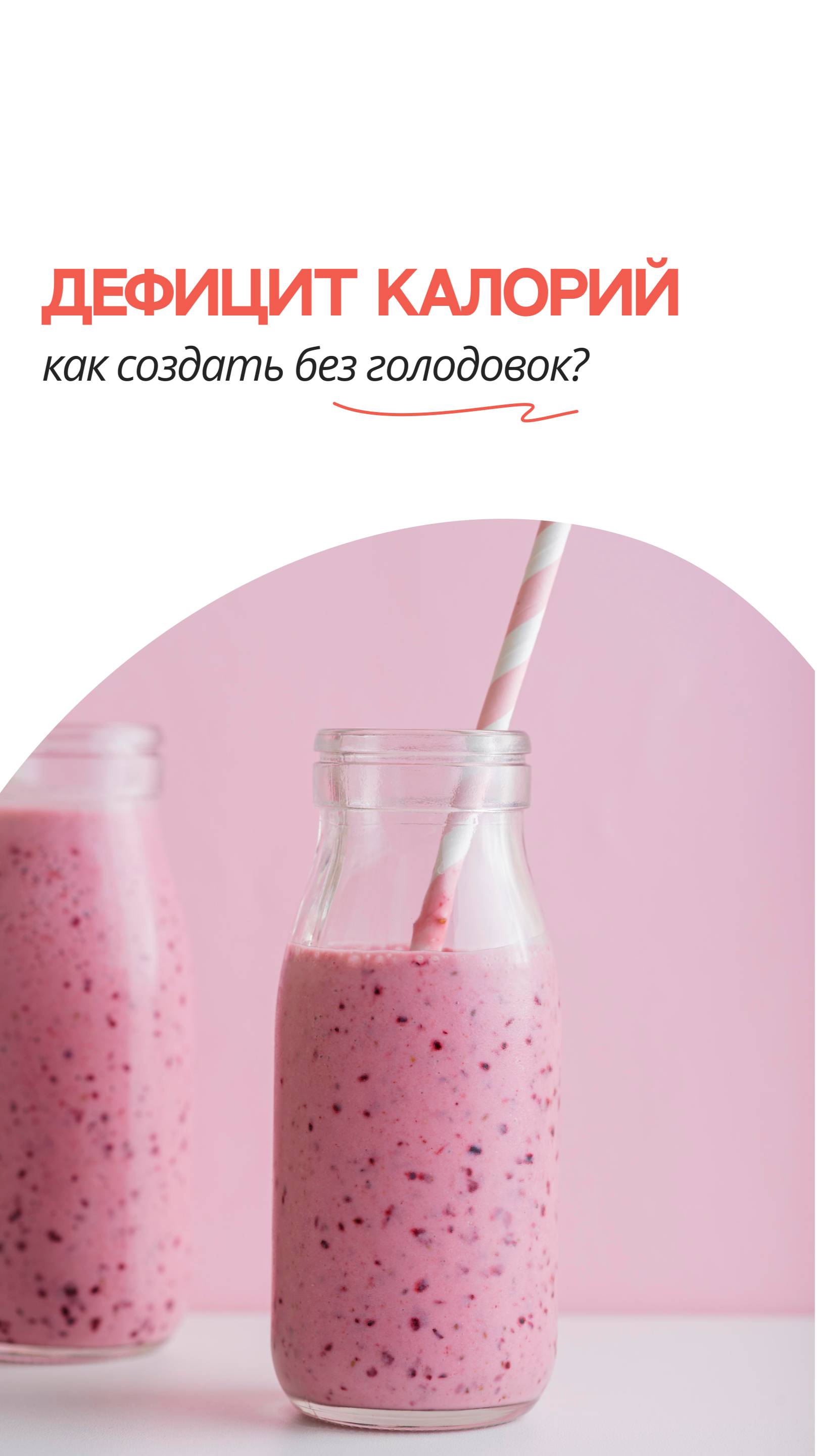 Как создать дефицит калорий?