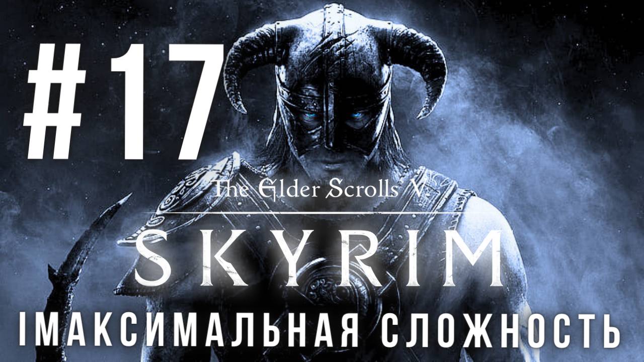 THE ELDER SCROLLS V: SKYRIM | МАКСИМАЛЬНАЯ СЛОЖНОСТЬ | #17