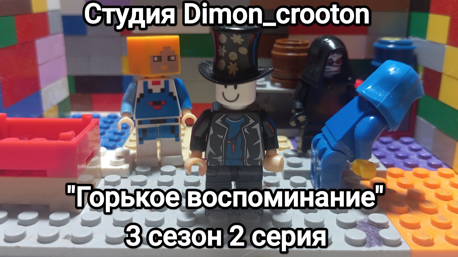 Студия Dimon_crooton 3 сезон 2 серия "Горькое воспоминание"