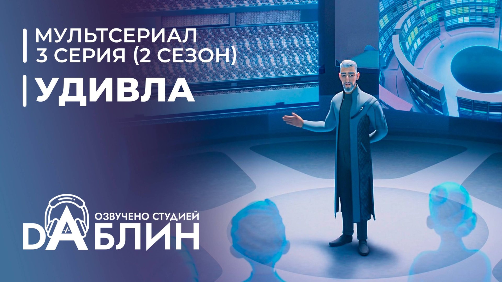 УдивЛа | WondLa (2 сезон, 3 серия)