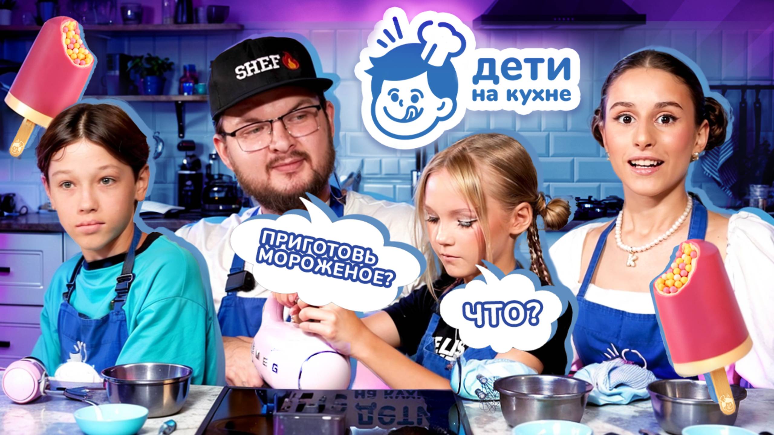 ДЕТИ НА КУХНИ- 1 ВЫПУСК / Карина  вместе с Хомой Чудо устроили кулинарную битву! #видеодетям #детям