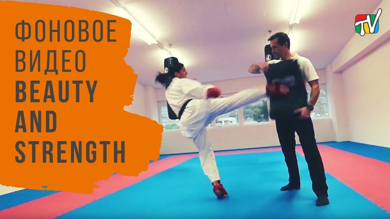 Фоновое видео. Трейлер канала "Beauty and Strength"
