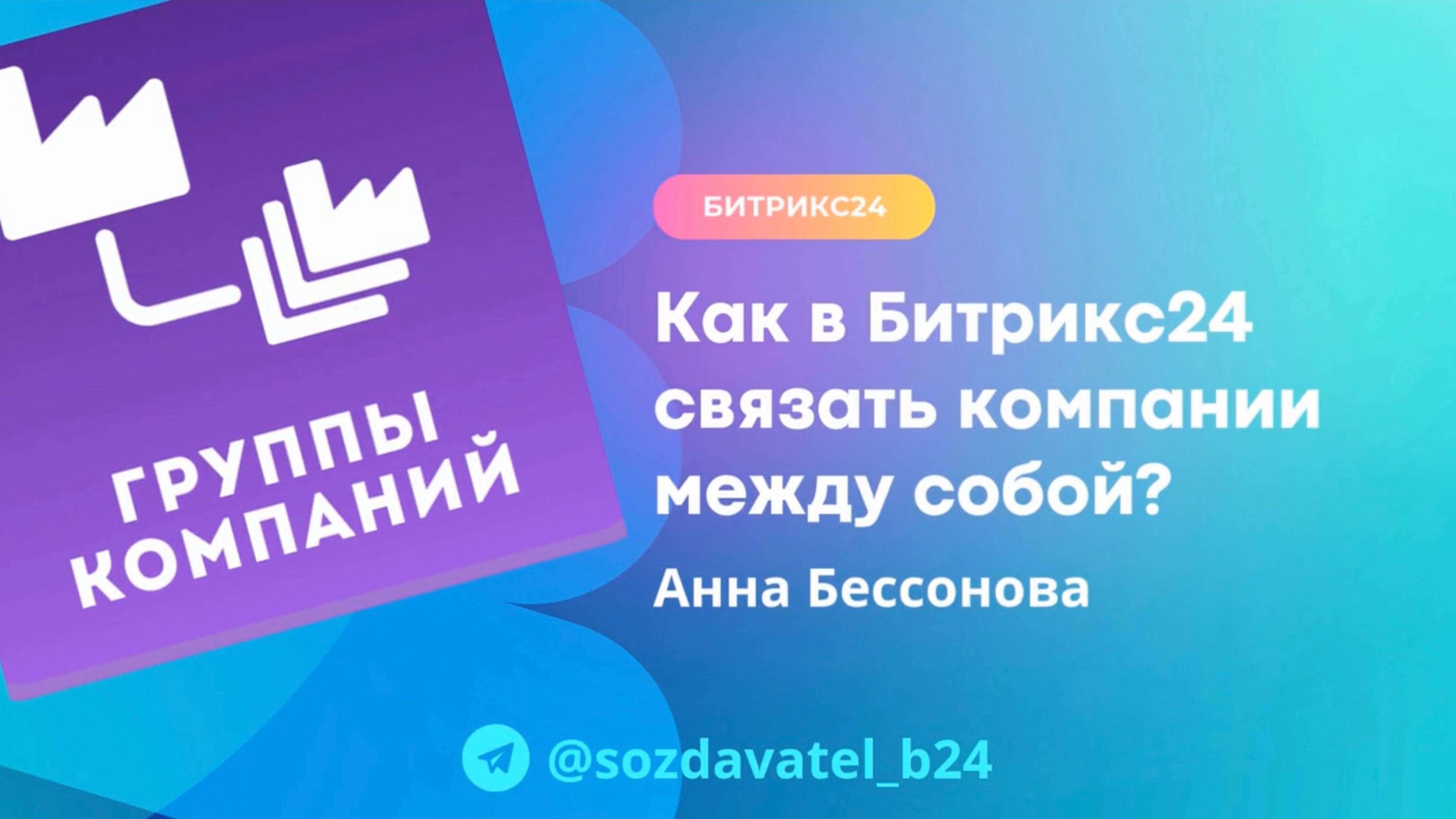 Как в Битрикс24 связать компании между собой?