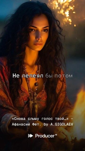 «Снова слышу голос твой…» - Афанасий Фет.