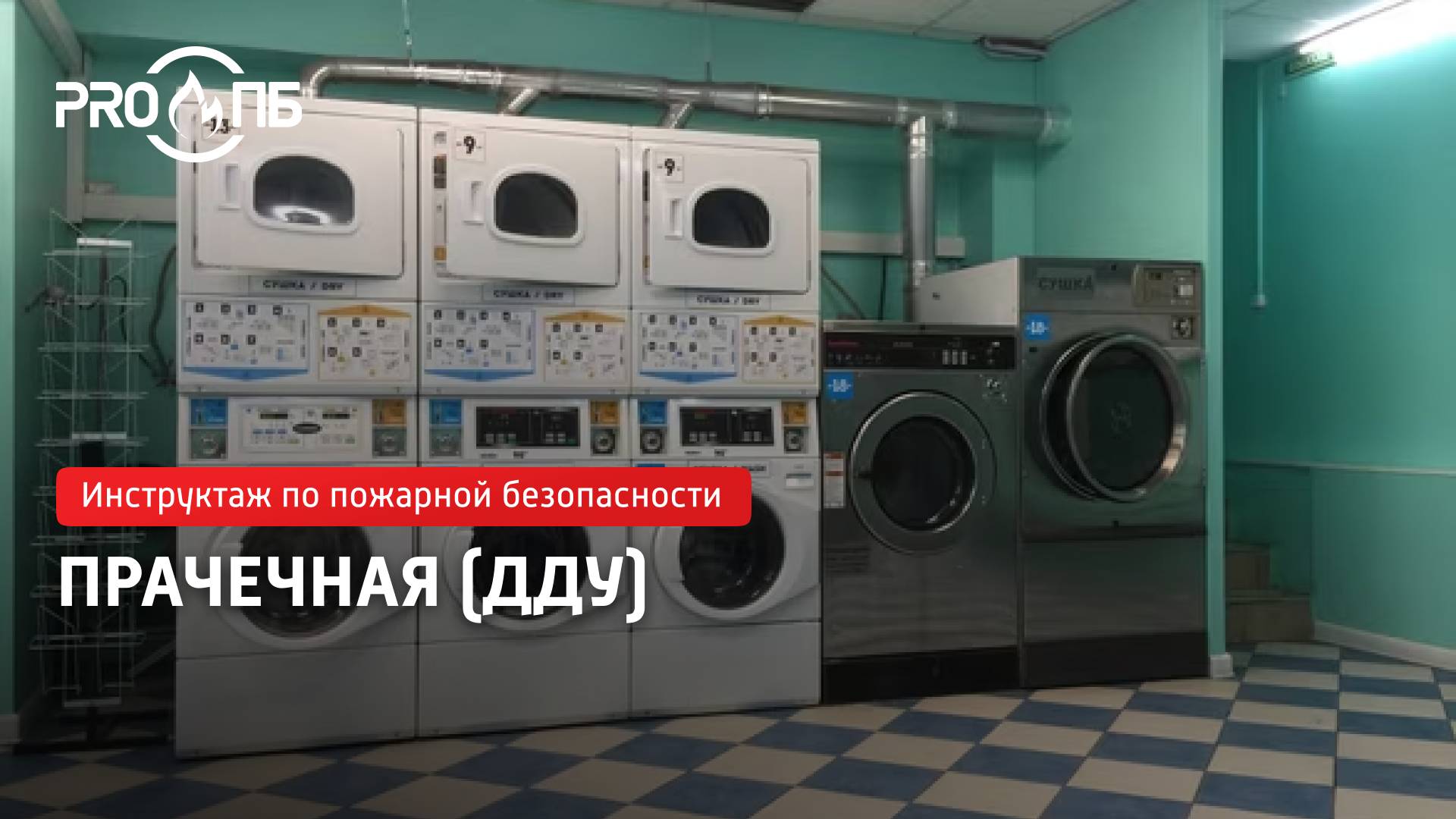 Инструктаж по ПБ. ДОО. Прачечная.Требования ПБ на 2025 год