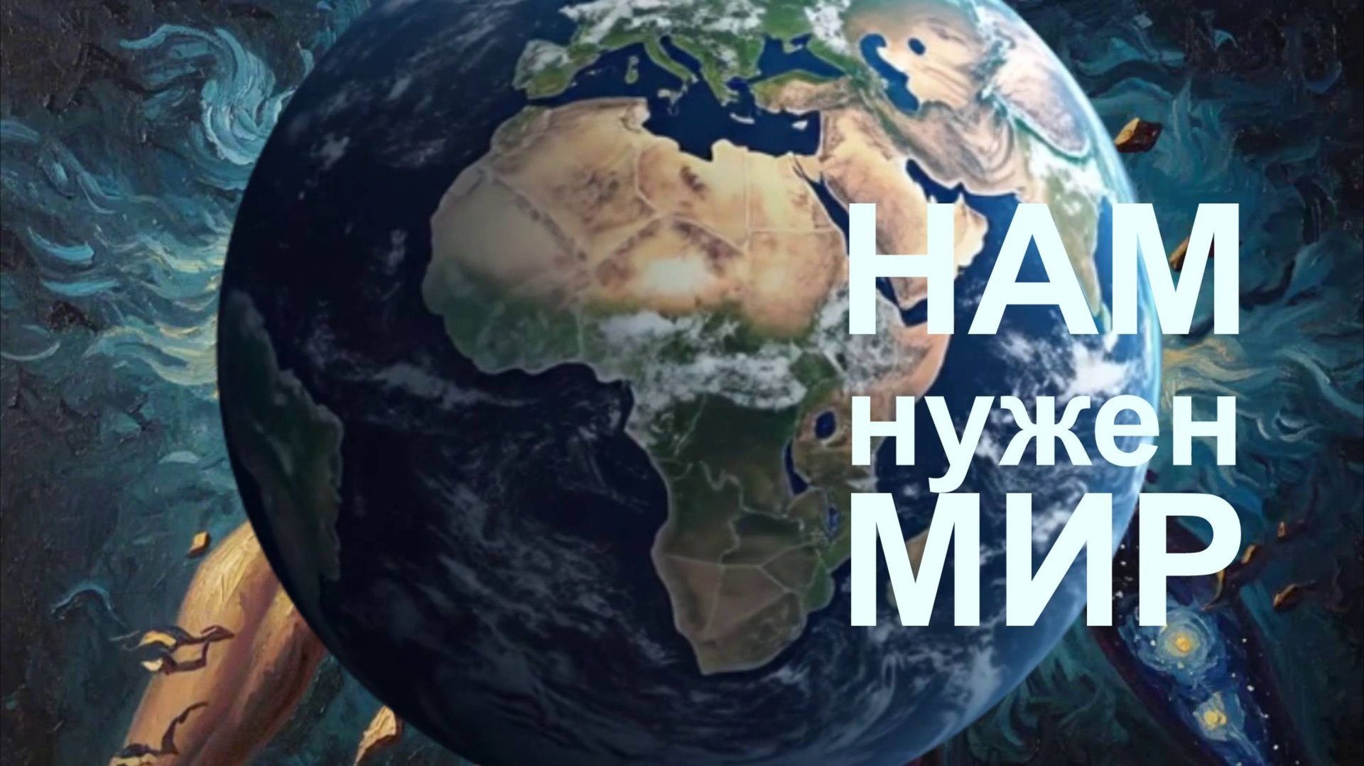 Нам нужен мир.