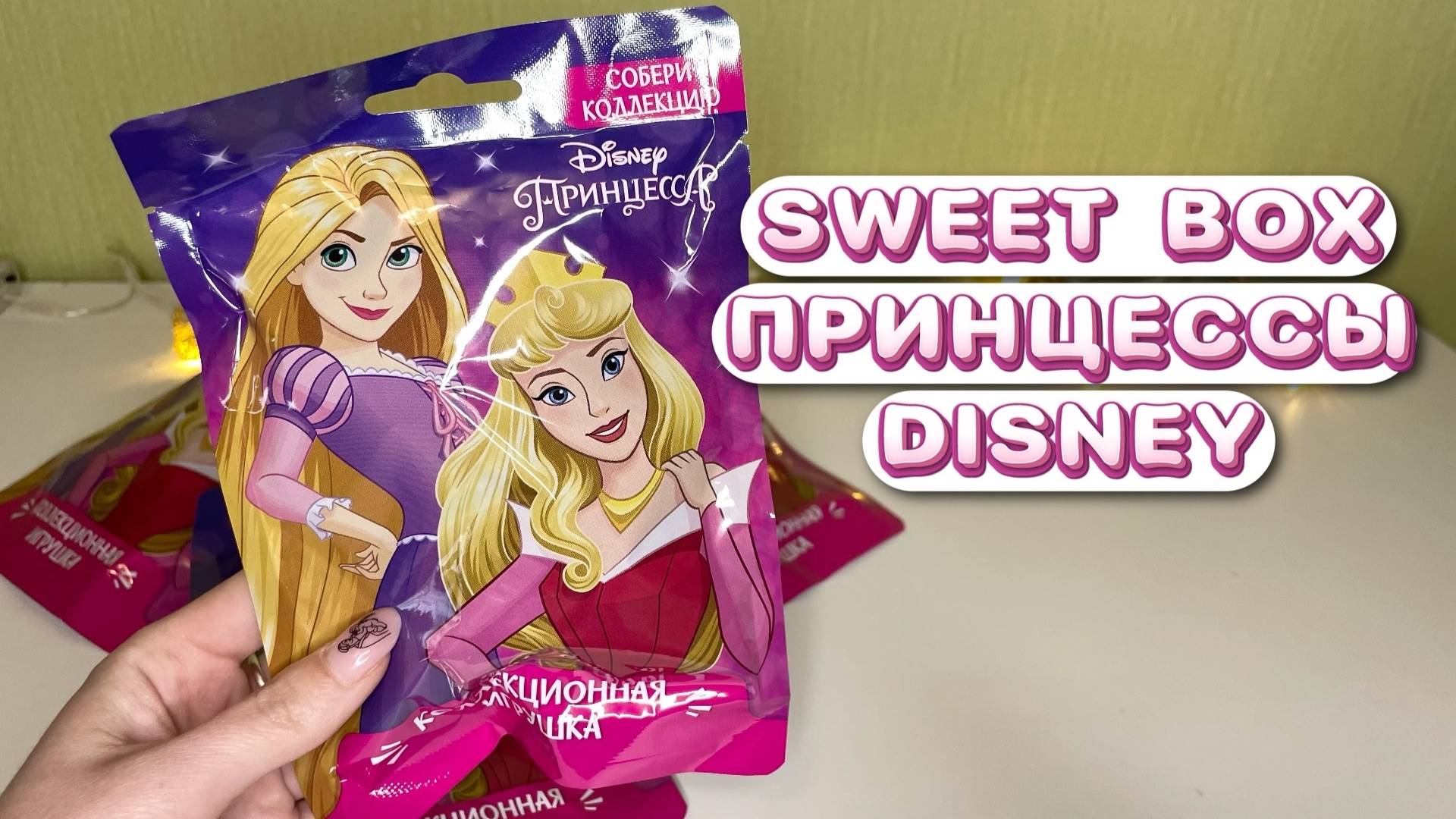 Распаковка SWEET BOX Принцессы Disney