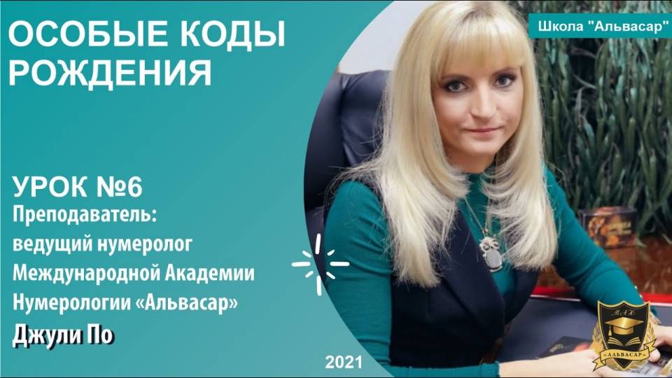 Урок № 6 Особые коды рождения - от Джули По