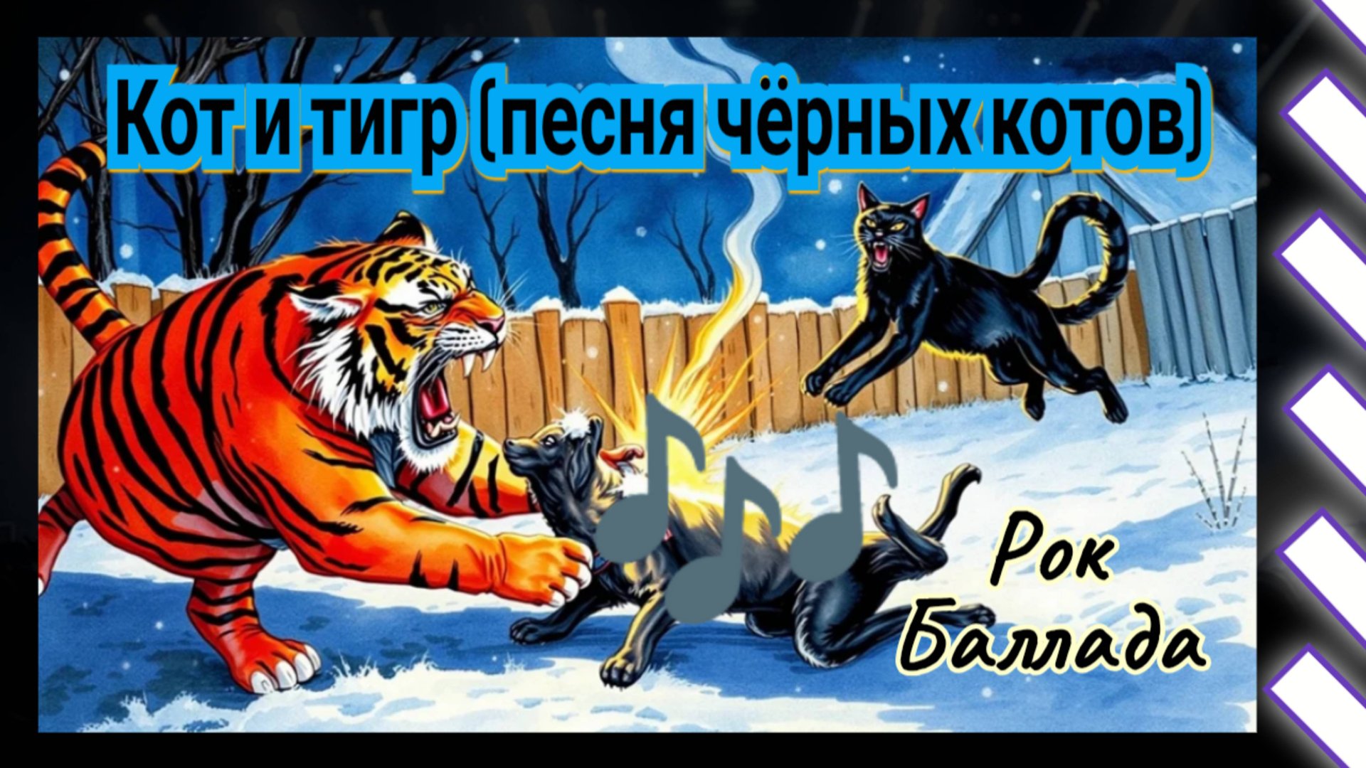 Кот и тигр / Металл баллада песня
