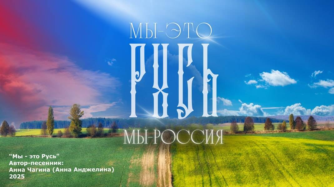 "Мы - это Русь. Мы-Россия" . Новая Песня от автора канала 1001 СКАЗКА!