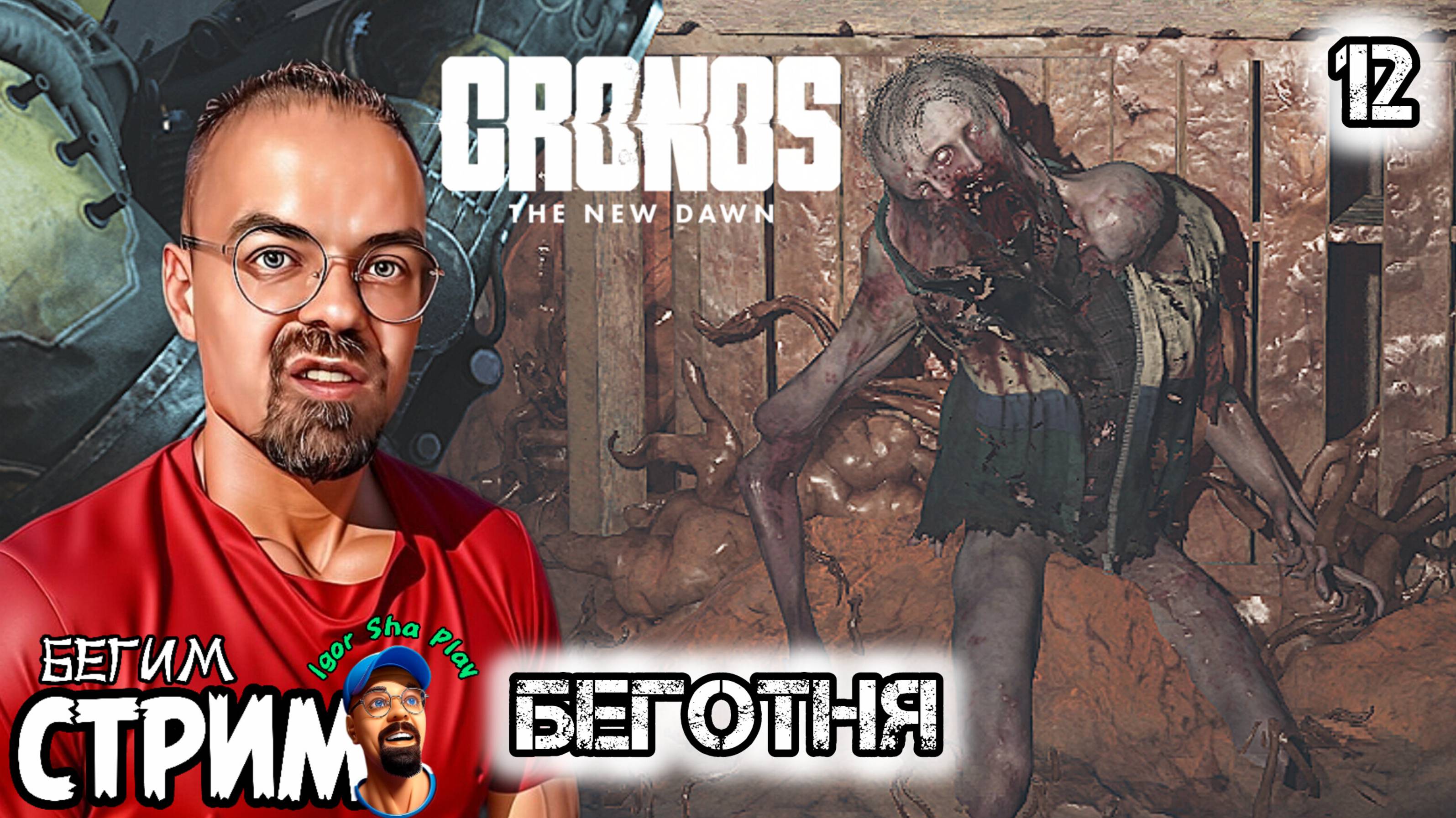 БЕГОТНЯ и МОНСТРЫ/ Cronos: The New Dawn #12 / Бегим стрим