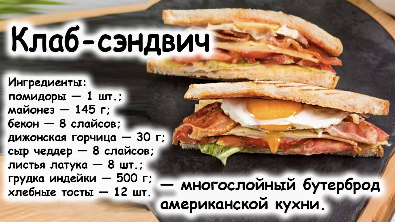 Клаб-сэндвич