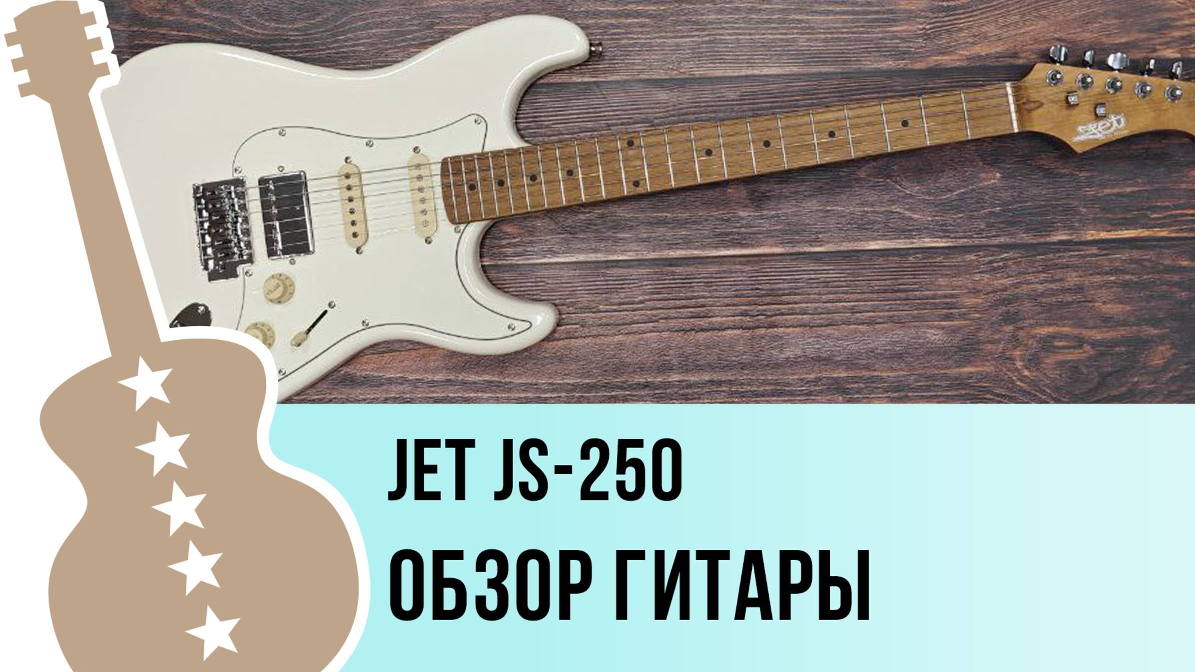 JET JS-250 - обзор гитары