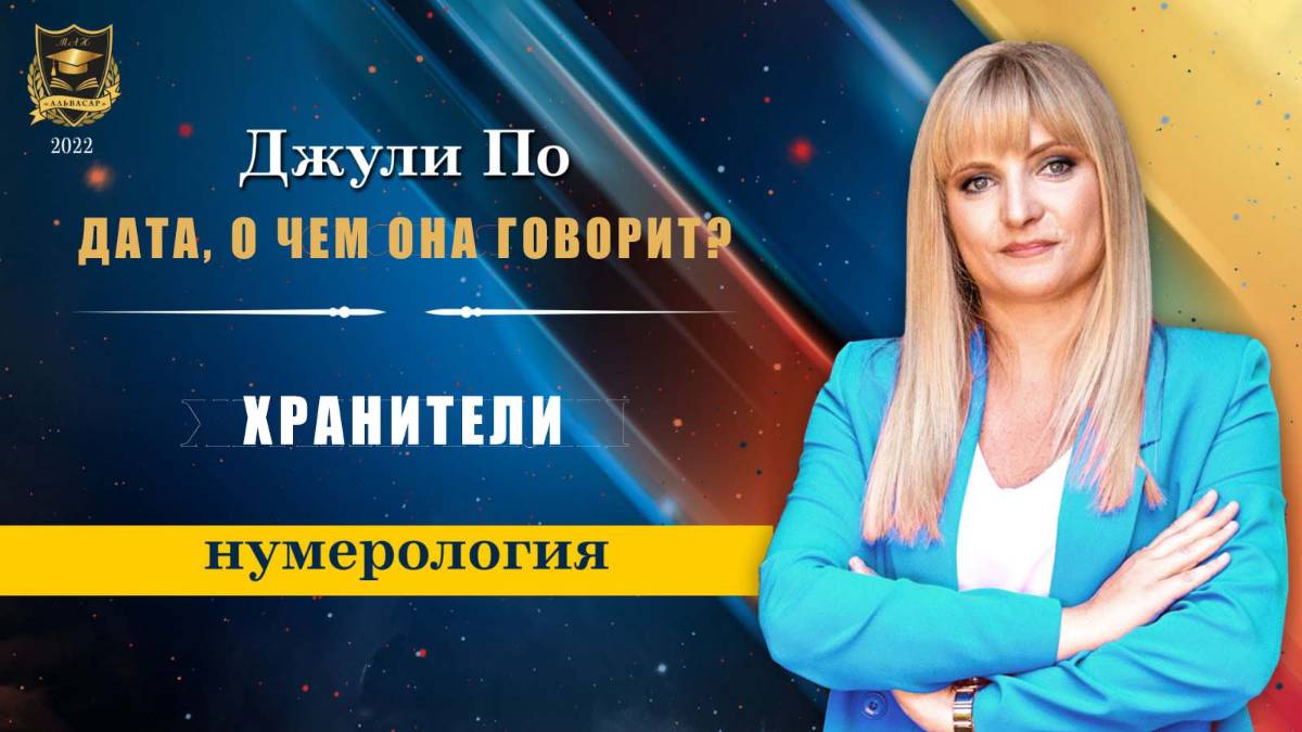 Дата, о чем она говорит  - Хранители