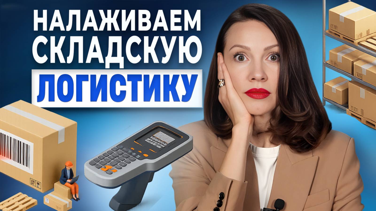 Как WMS трансформирует складскую логистику?