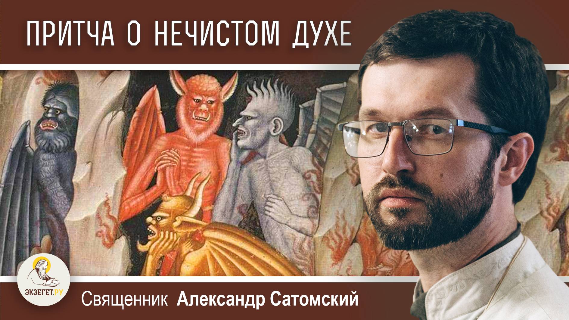 Притча о нечистом духе и семи духах, злейших его.  Священник Александр Сатомский