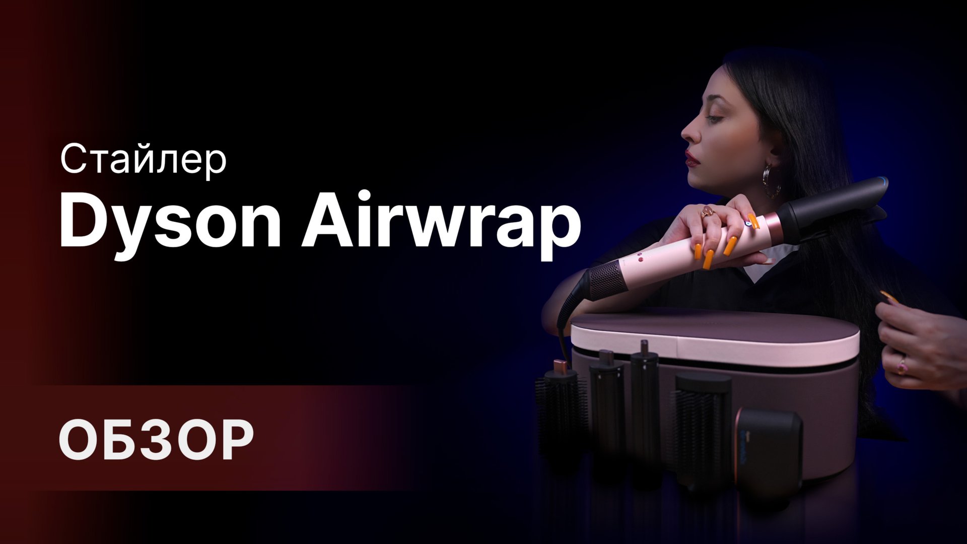 Тестируем новый Dyson Airwrap HS09 Coanda 2x