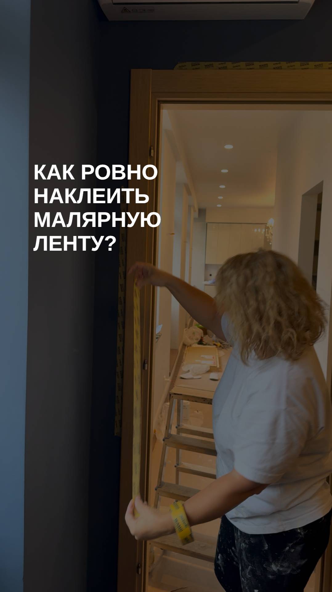Как ровно наклеить малярную ленту?