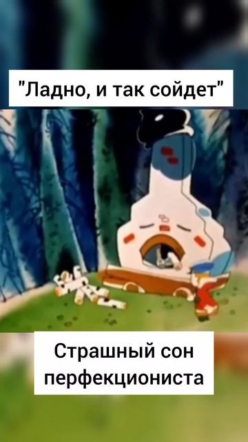 Страшный сон перфекциониста