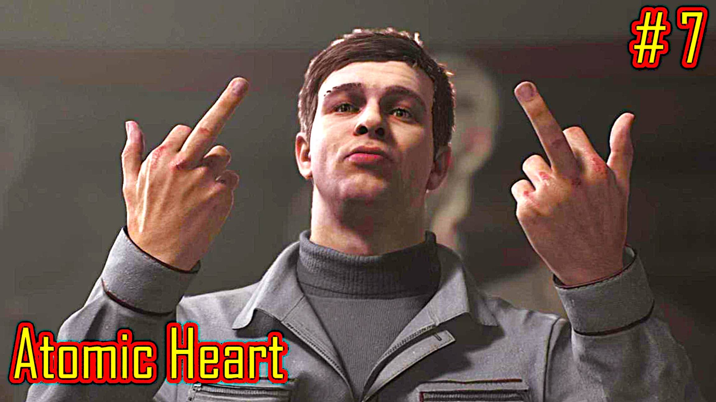 Atomic Heart прохождение с русской озвучкой часть 7