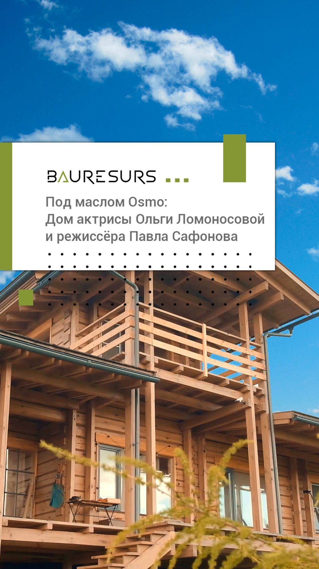 Дом у реки для творческой семьи: проект с душой под маслом Osmo 🌲