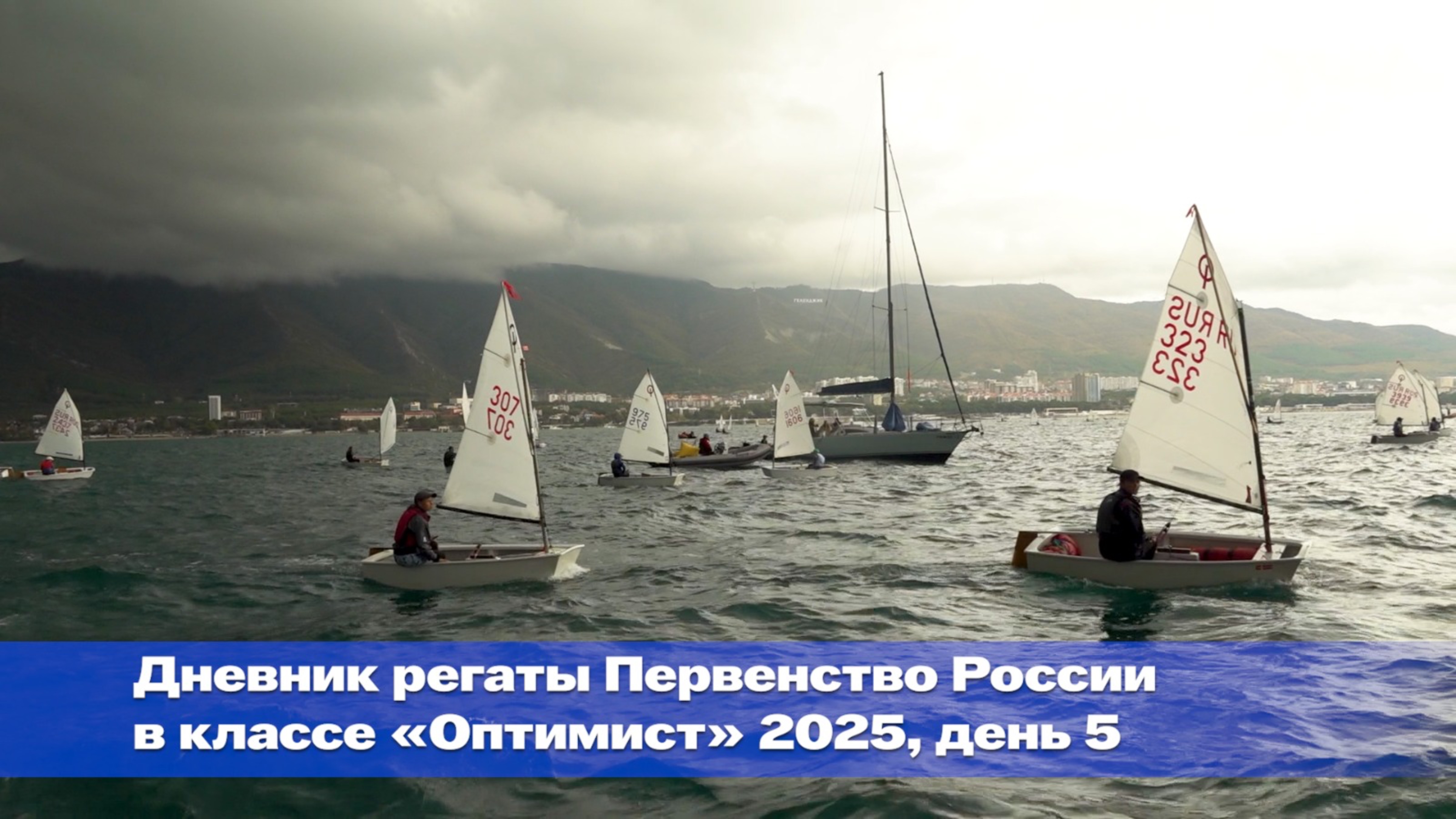 Первенство России в классе «Оптимист» 2025, день 5