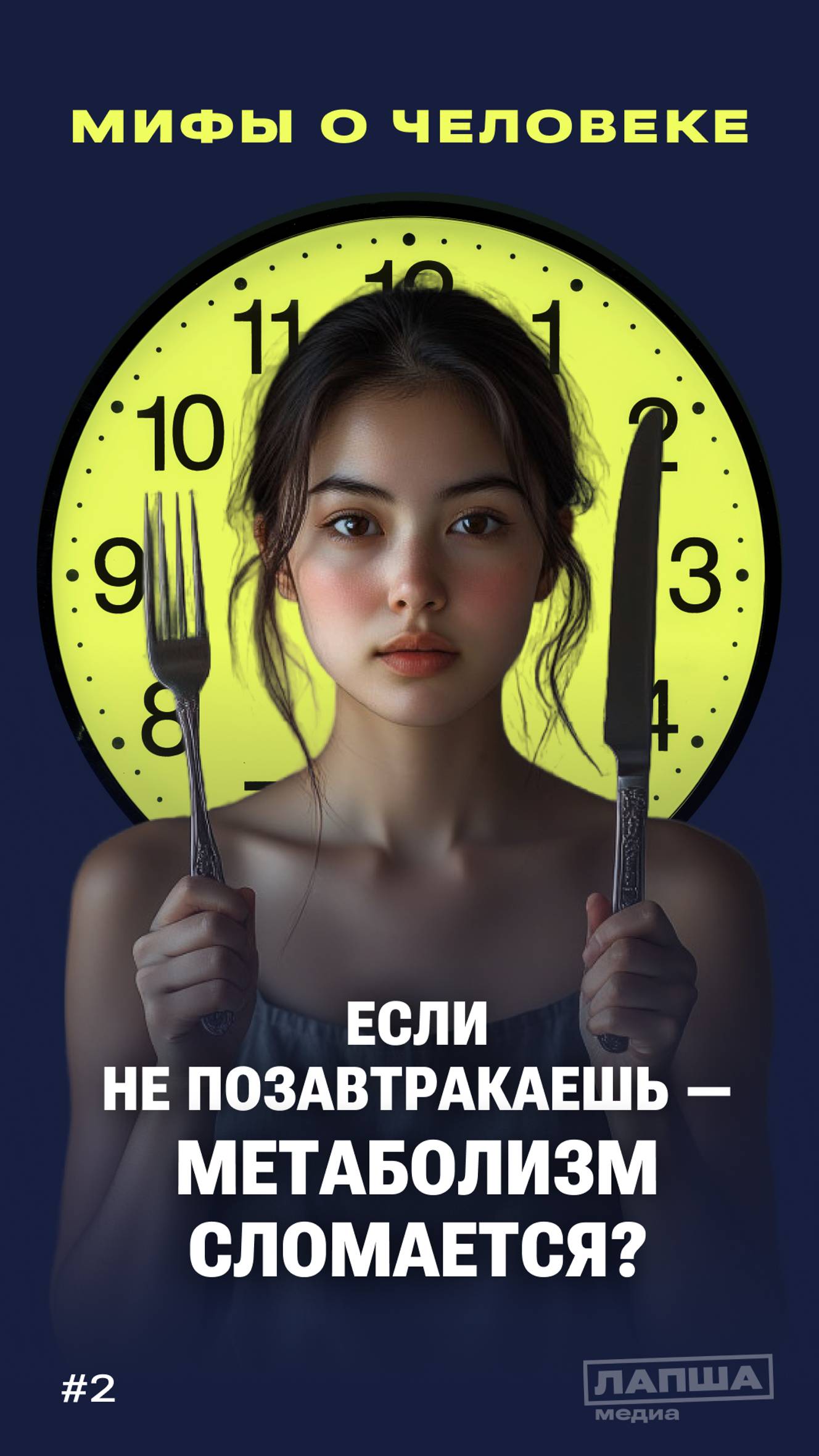 МИФЫ О ЧЕЛОВЕКЕ: не позавтракаешь — метаболизм сломается?