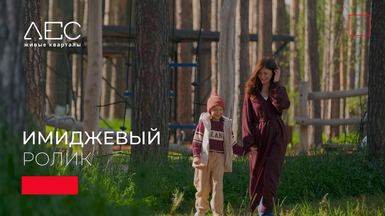 ИМИДЖЕВЫЙ РОЛИК | ЖИВЫЕ КВАРТАЛЫ ЛЕС