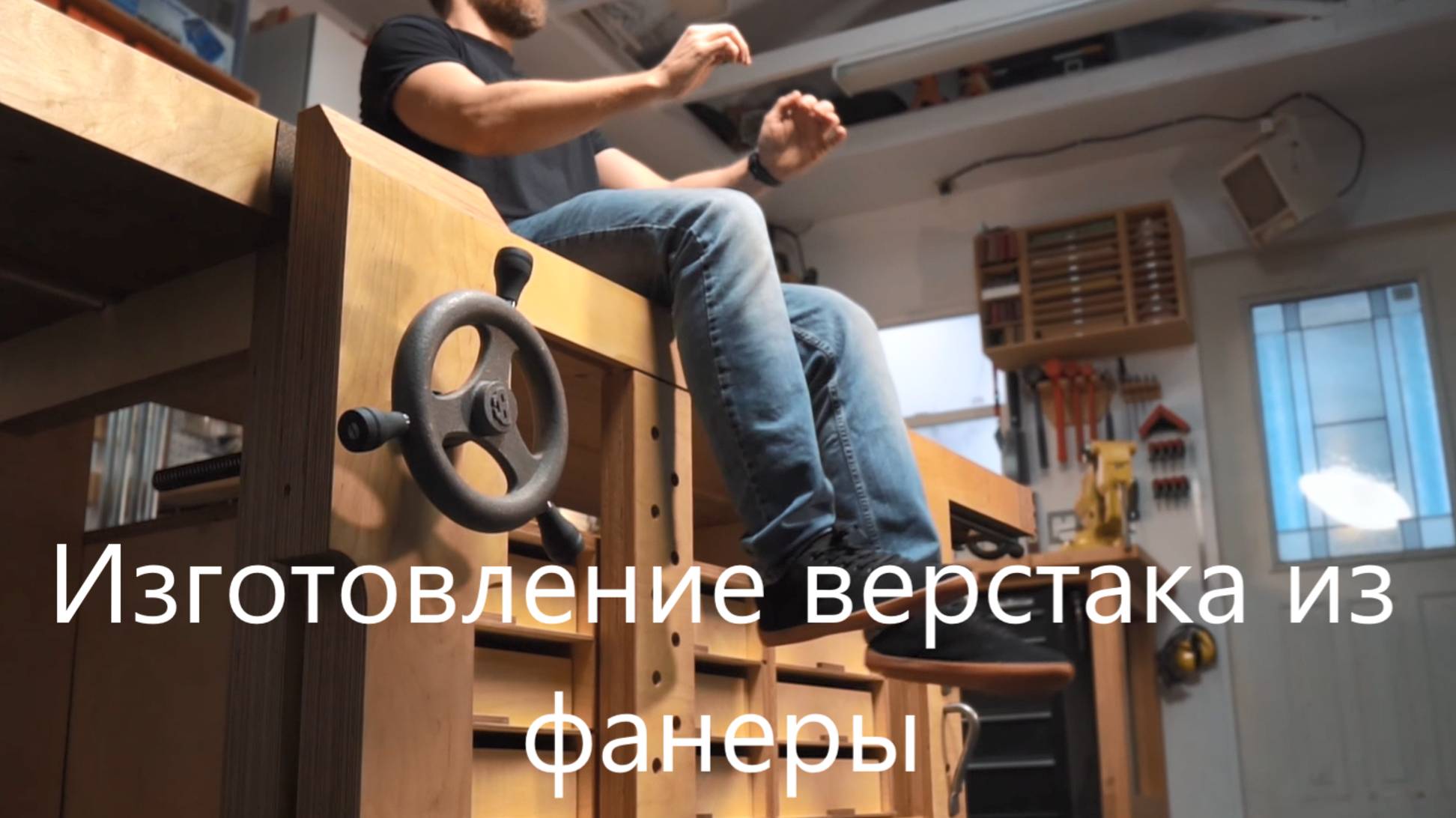 Изготовление верстака из фанеры