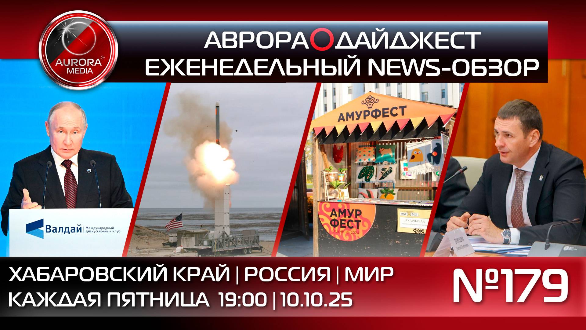[АВРОРА⭕️ДАЙДЖЕСТ] ЕЖЕНЕДЕЛЬНЫЙ NEWS-ОБЗОР #179: ХАБАРОВСКИЙ КРАЙ | РОССИЯ | МИР