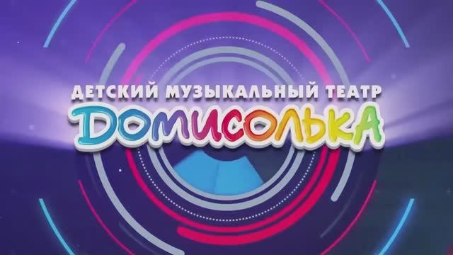 Новости Домисольки. Выпуск #202 от 21.09.2025