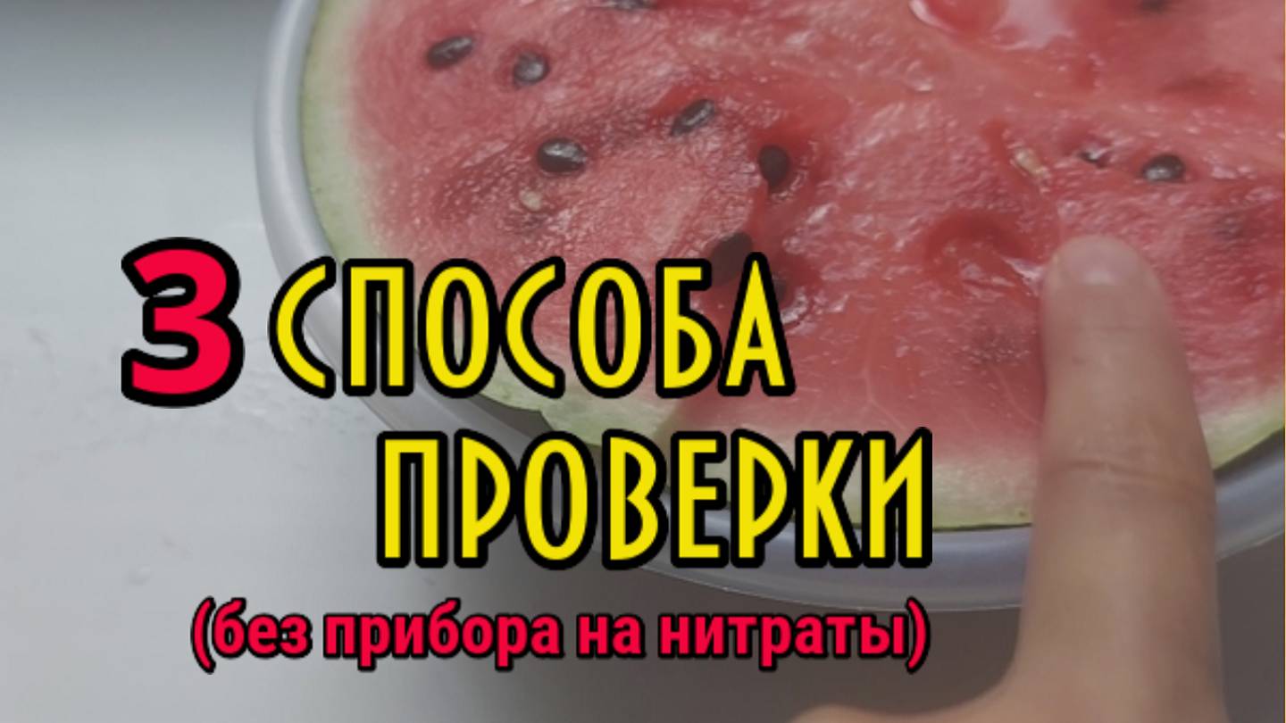 Как проверить арбуз на нитраты
