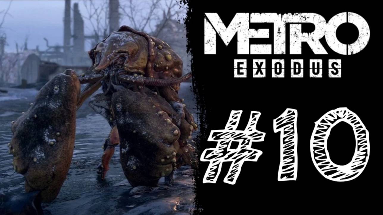 ПУТЬ В ТЕРМИНАЛ! Прохождение #10 - Metro Exodus.