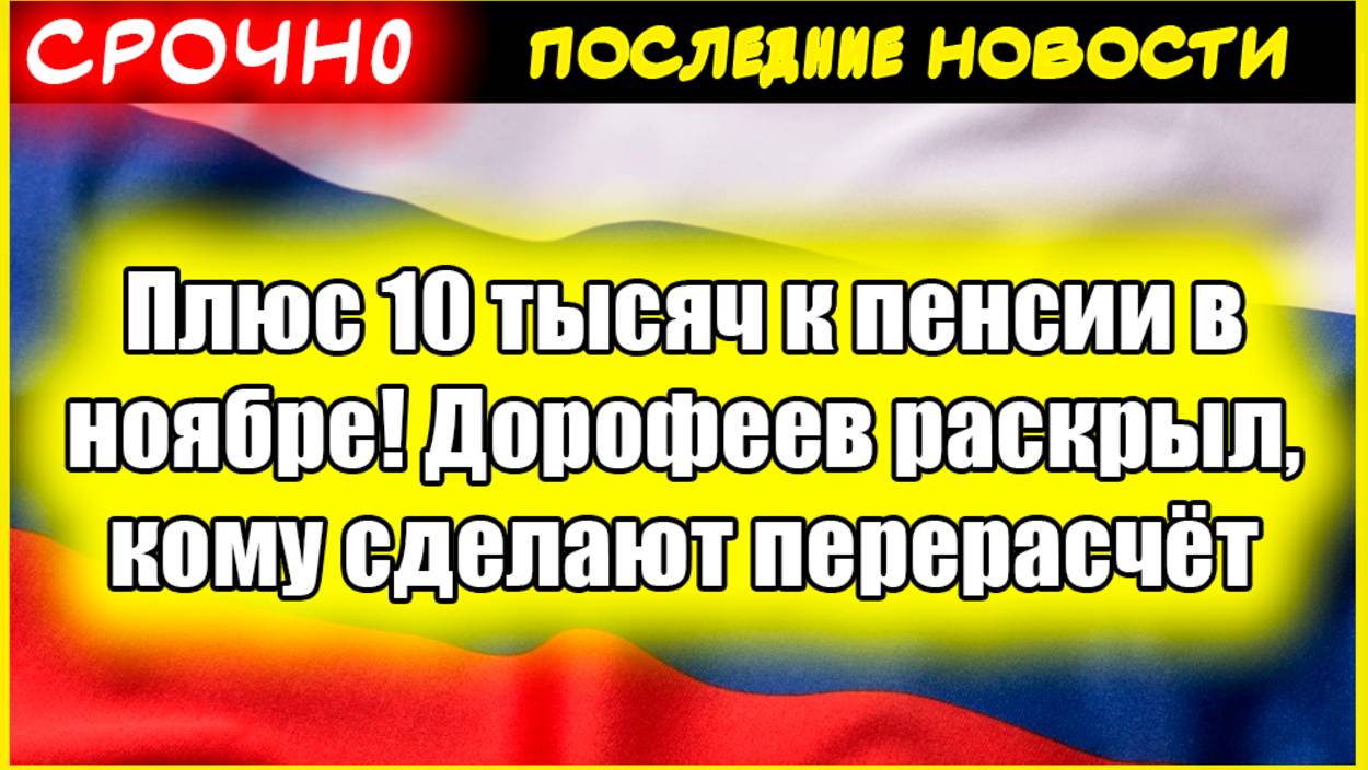 Плюс 10 тысяч к пенсии в ноябре! Дорофеев раскрыл, кому сделают перерасчёт