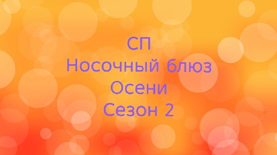 10-10-2025🧶СП🧶Носочный Блюз Осени🧦🧦Сезон 2🧦🧦