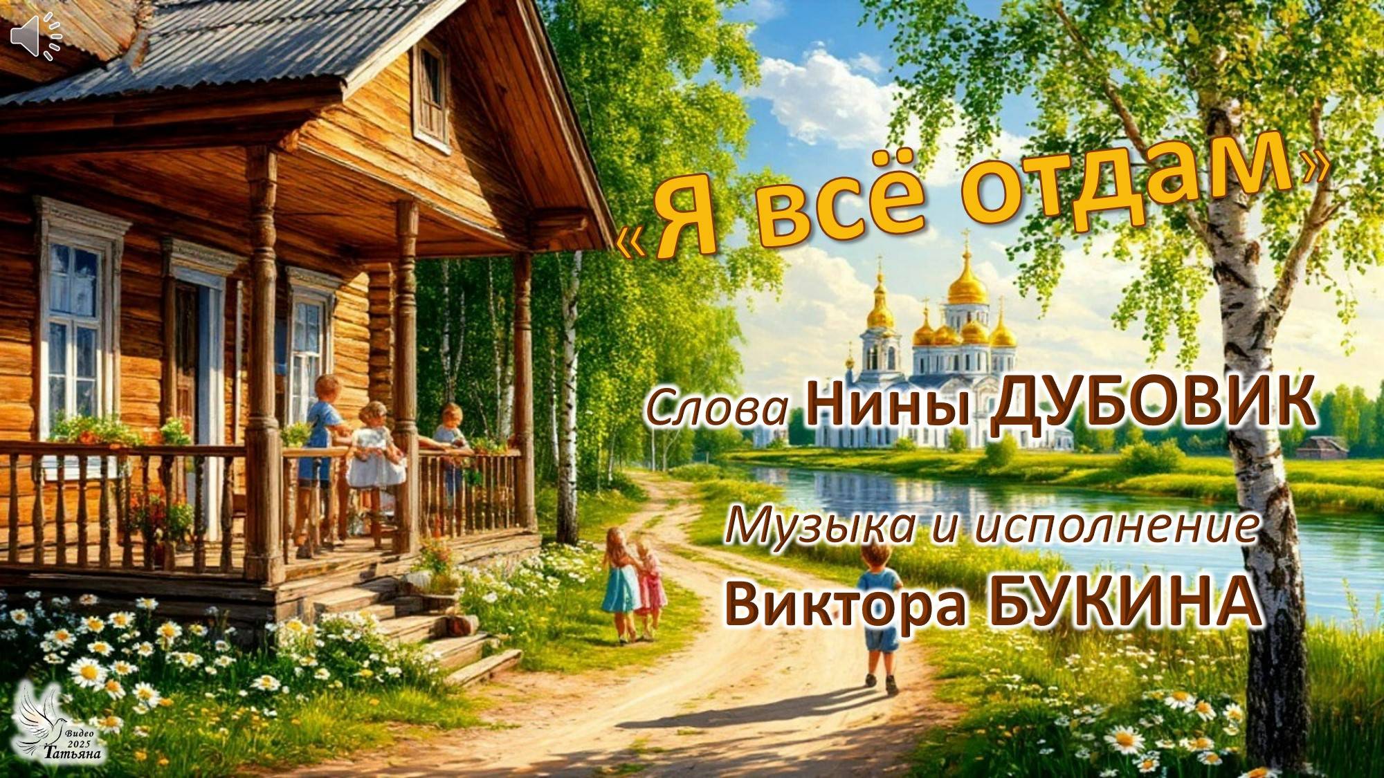 "Я всё отдам". Слова Н.Дубовик, музыка и исполнение В.Букина