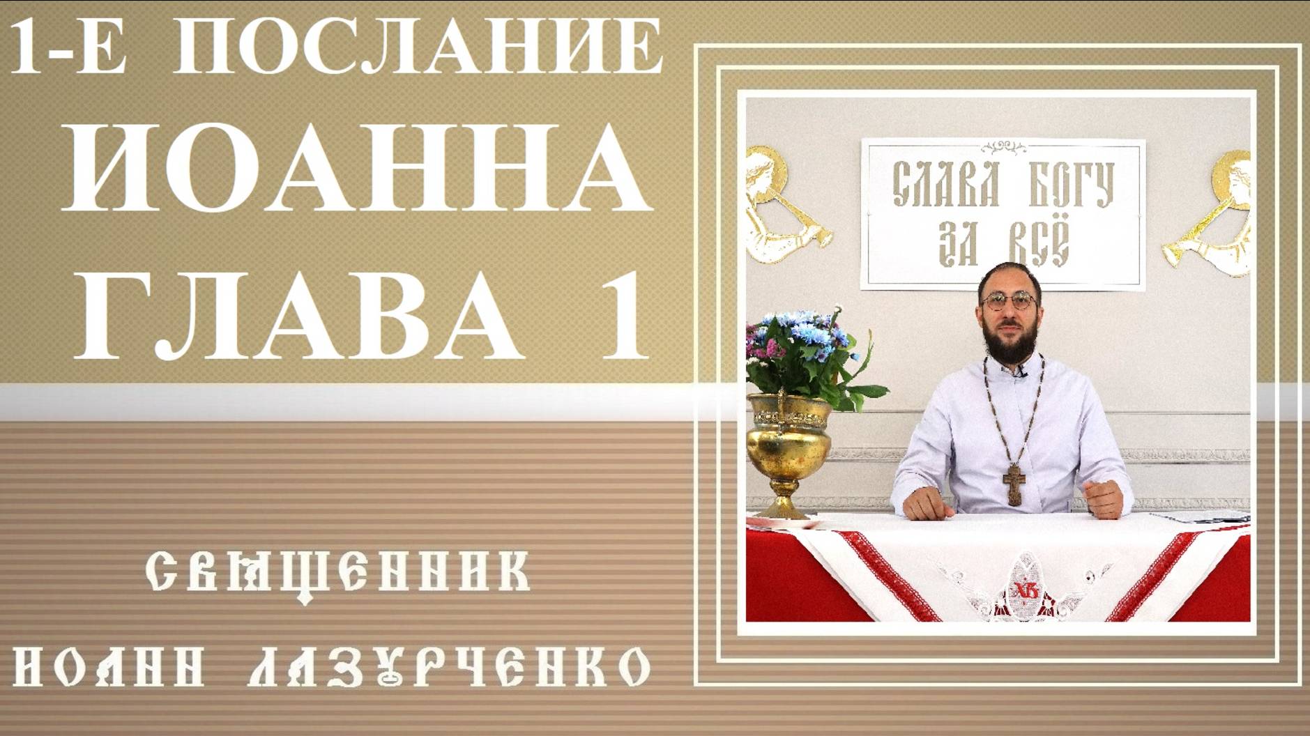 1-е Послание Иоанна. Глава 1. Апостол Любви. Сродник и Очевидец Иисуса. Бог есть Свет. Все - грешны.