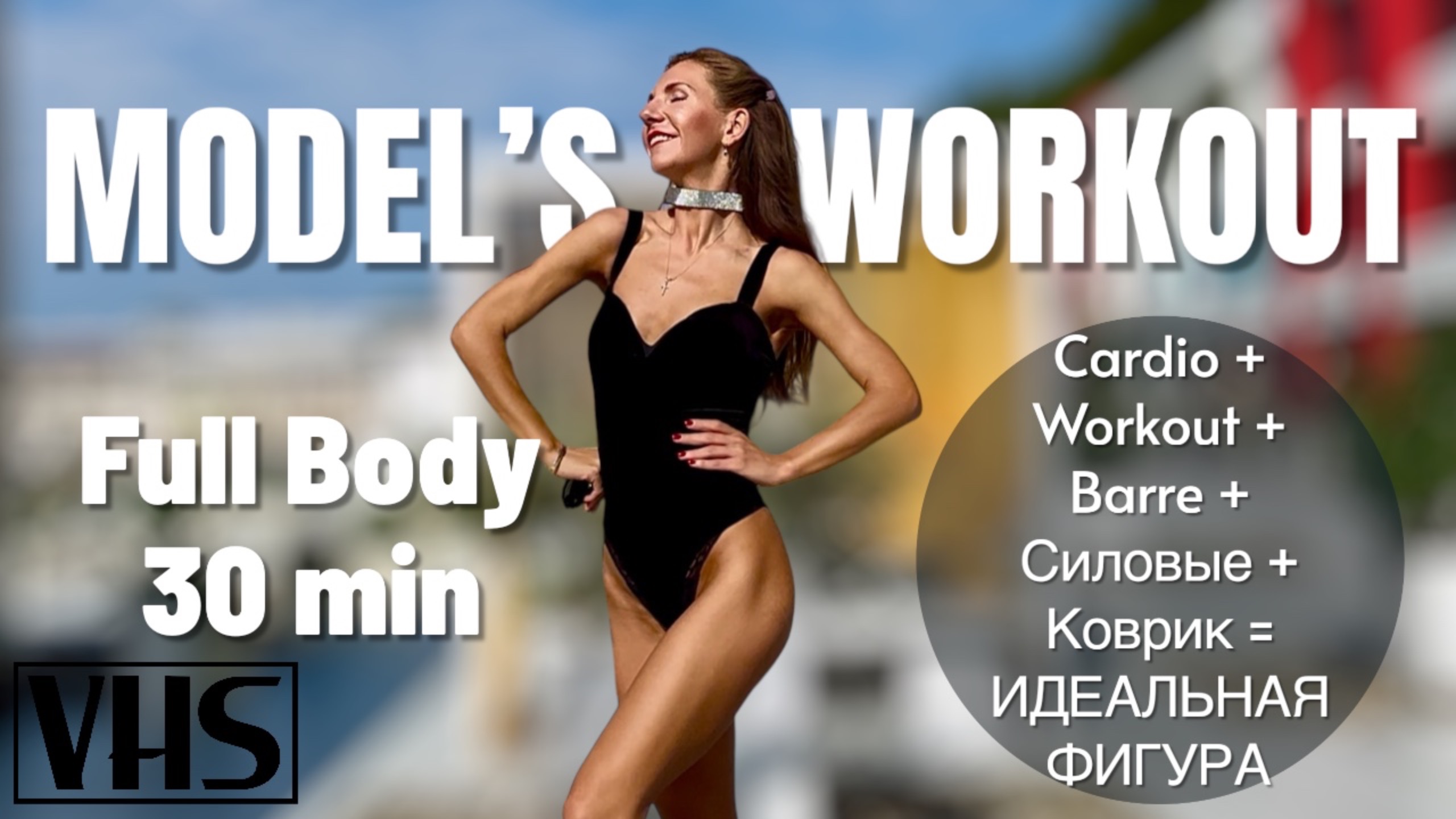 📼 30 MIN | ФИТНЕС С КАССЕТЫ | Aerobics Workout 80s 90s | Jane Fonda Style | Dance Cardio