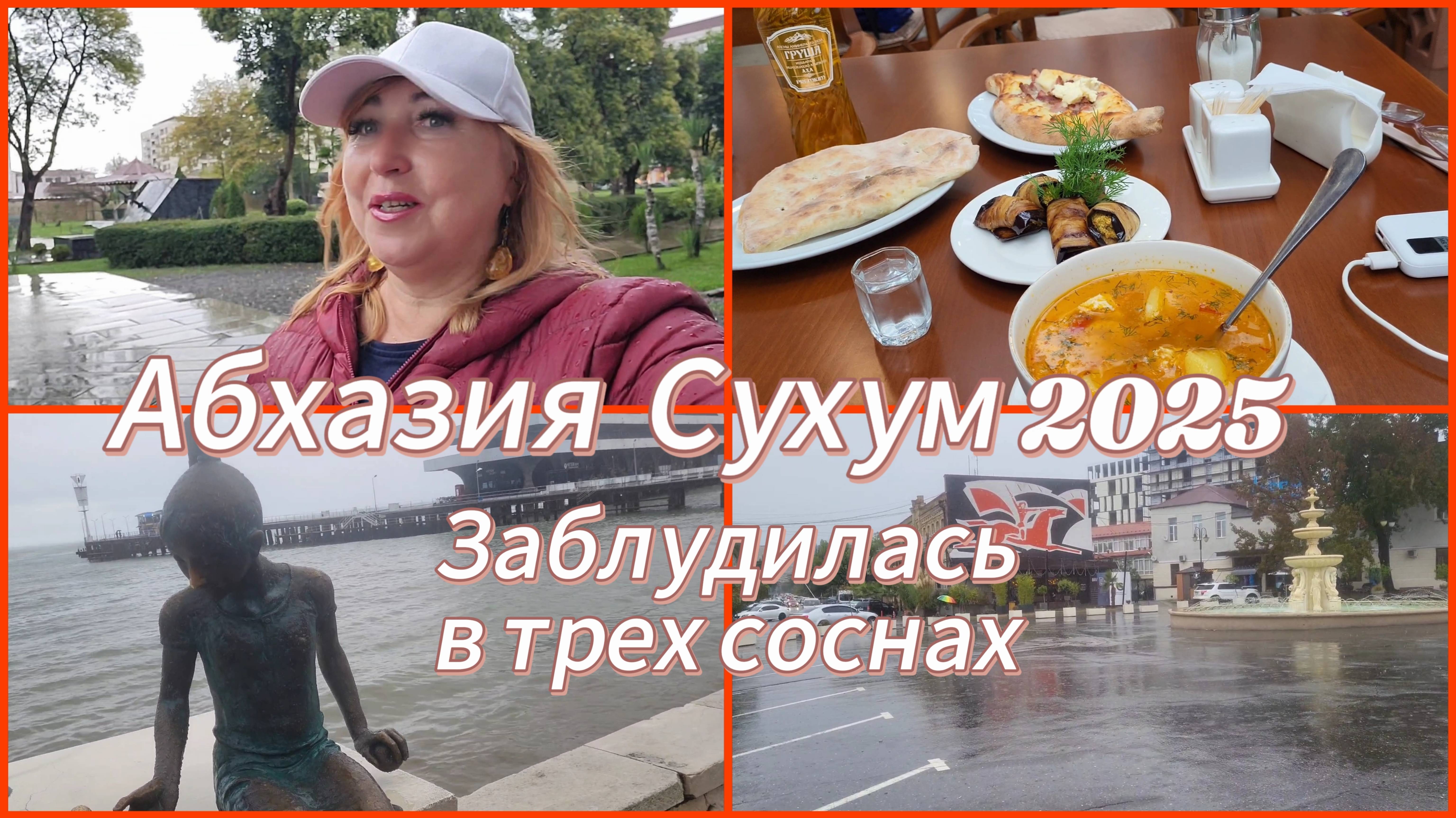 Абхазия Сухум🌴 Погода шепчет - налей и выпей/ СДЭК адреса/ Обед в Нартаа/ Диоскурия может не прийти
