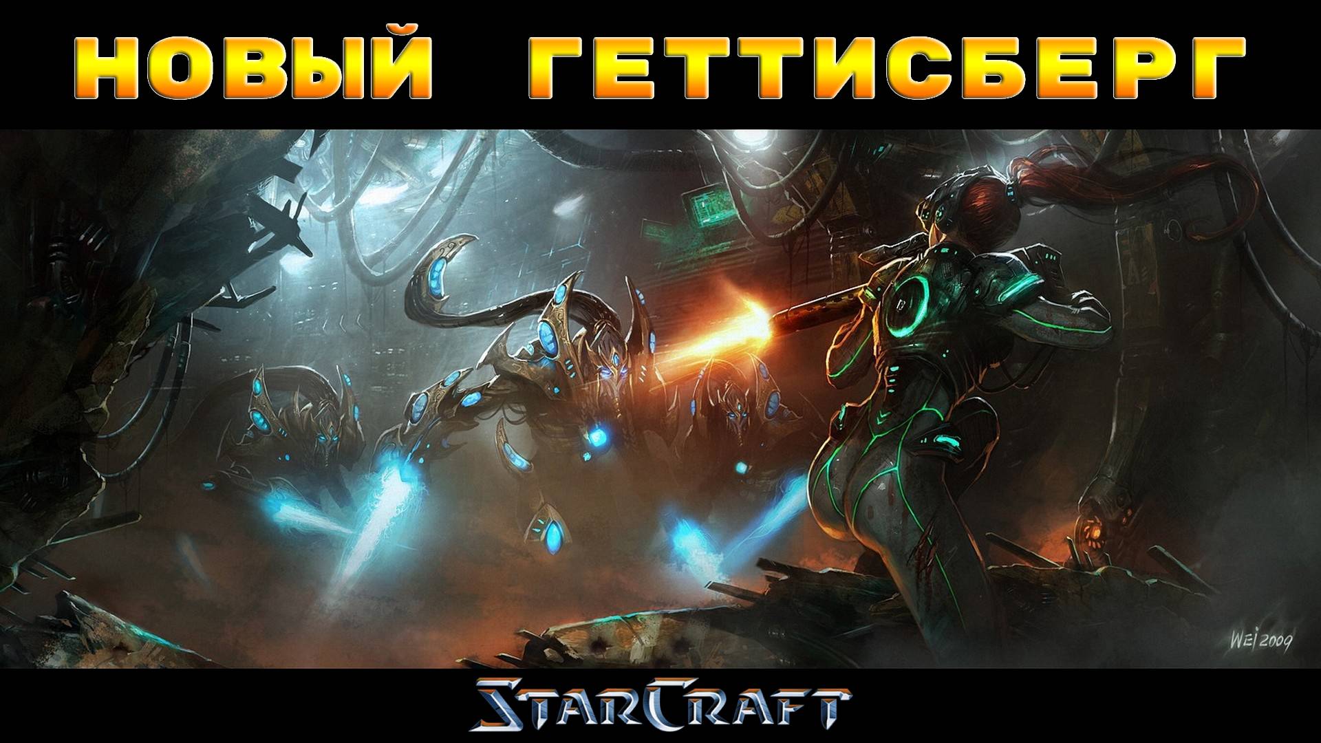 StarCraft «Восстание» - Новый Геттисберг #18