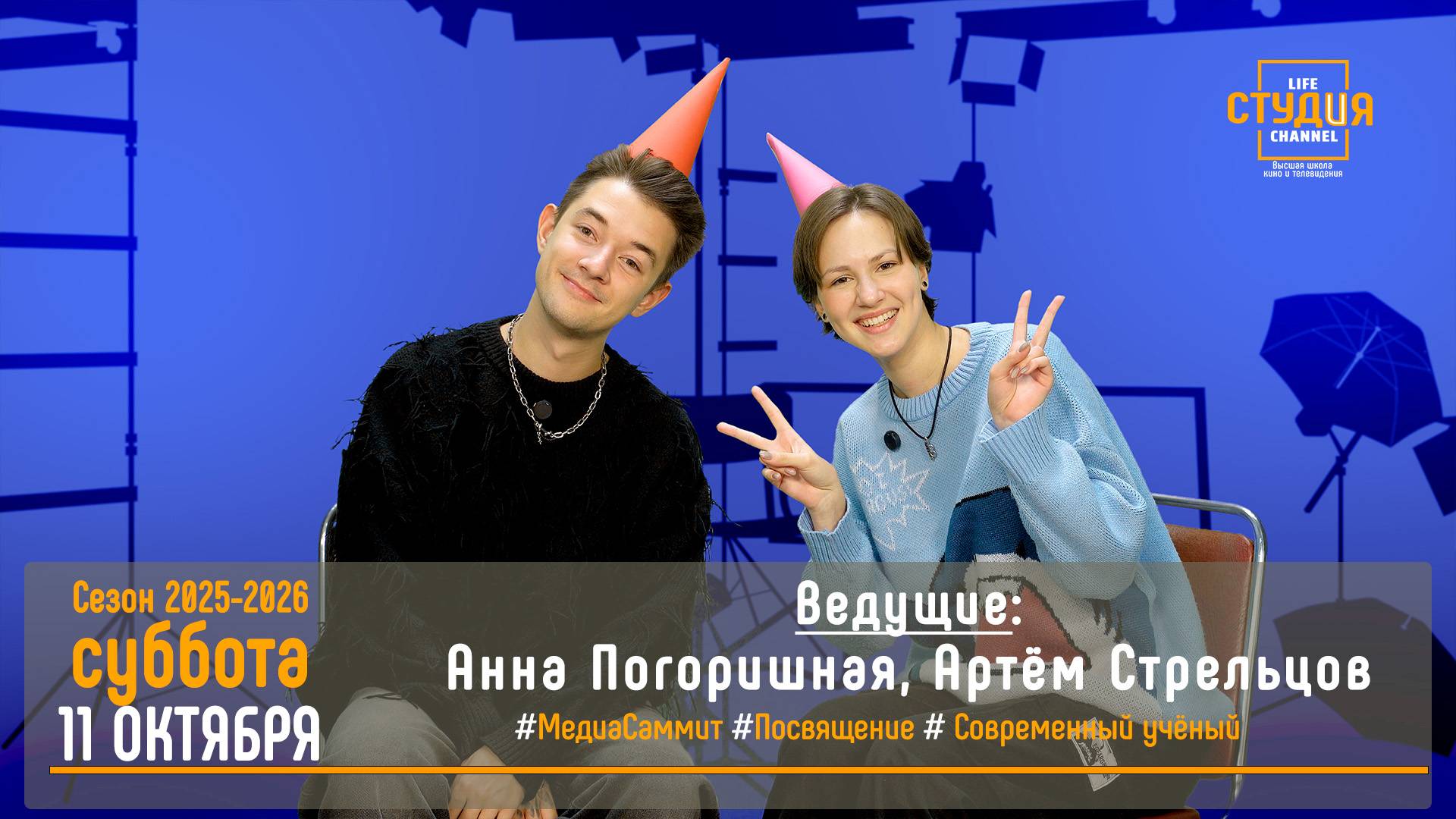 ЭФИР СТУДиЯ 11.10.2025_VK