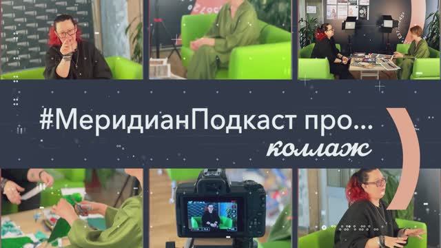 #МеридианПодкаст про...коллаж