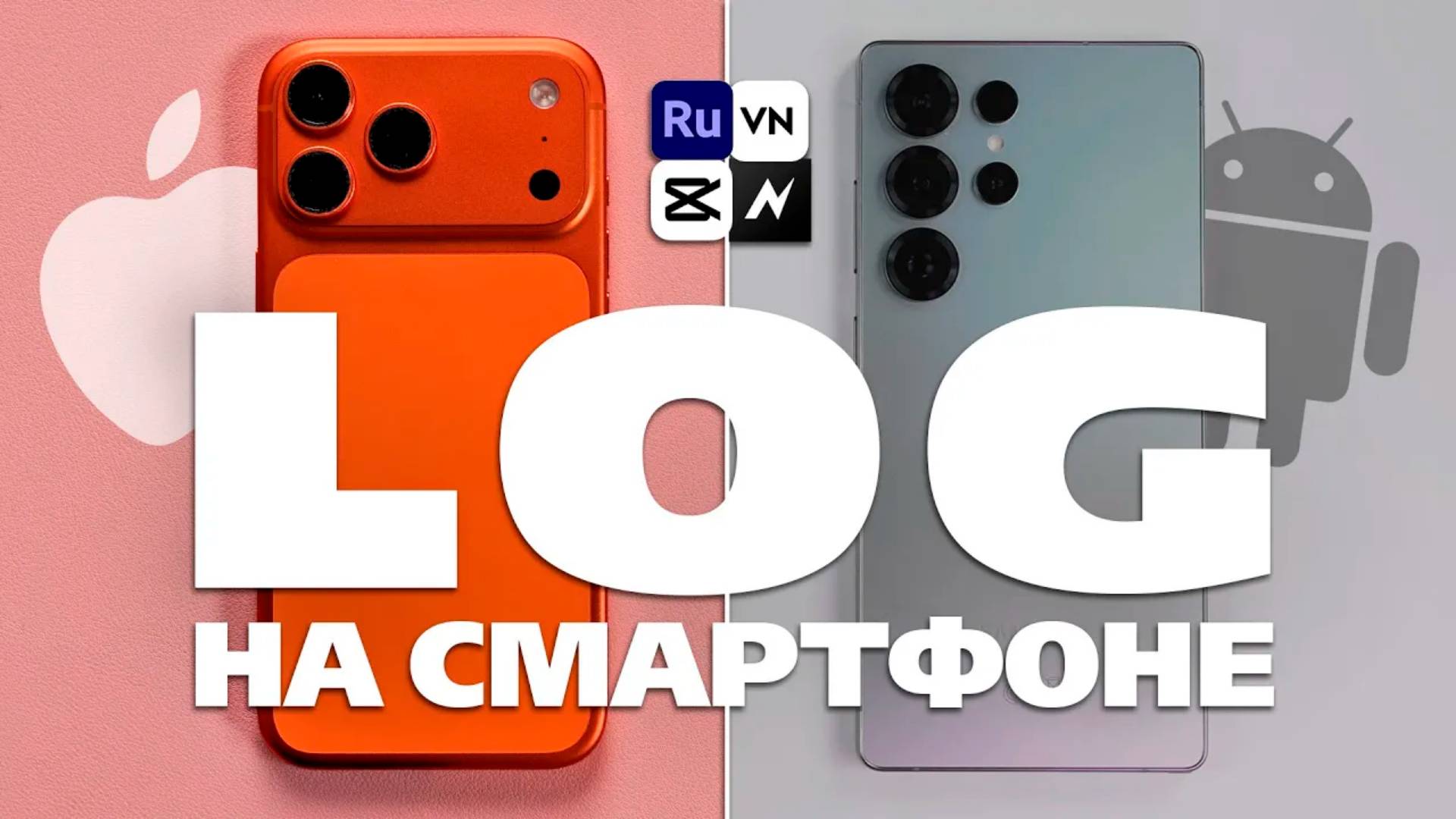 Apple Pro Res LOG на iPhone vs Android LOG: Как покрасить видео на любом смартфоне?
