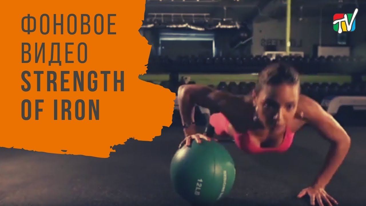 Фоновое видео. Трейлер канала "Strength of Iron"