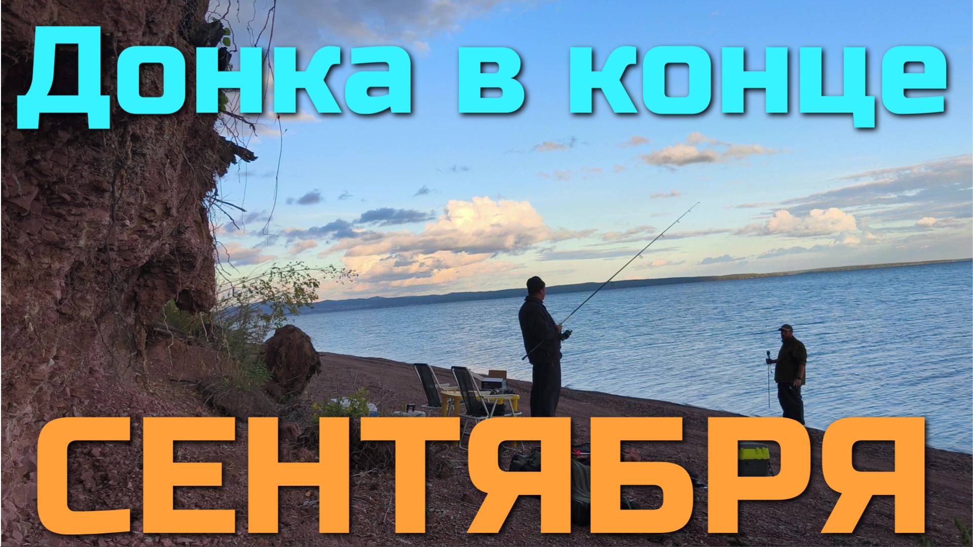 РЫБАЛКА НА БРАТСКОМ ВОДОХРАНИЛИЩЕ. Сентябрь, рыбалка на донку с оснасткой убийца карася. Холодает..