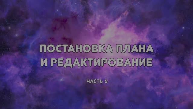 РНП 6.Постановка плана и редактирование