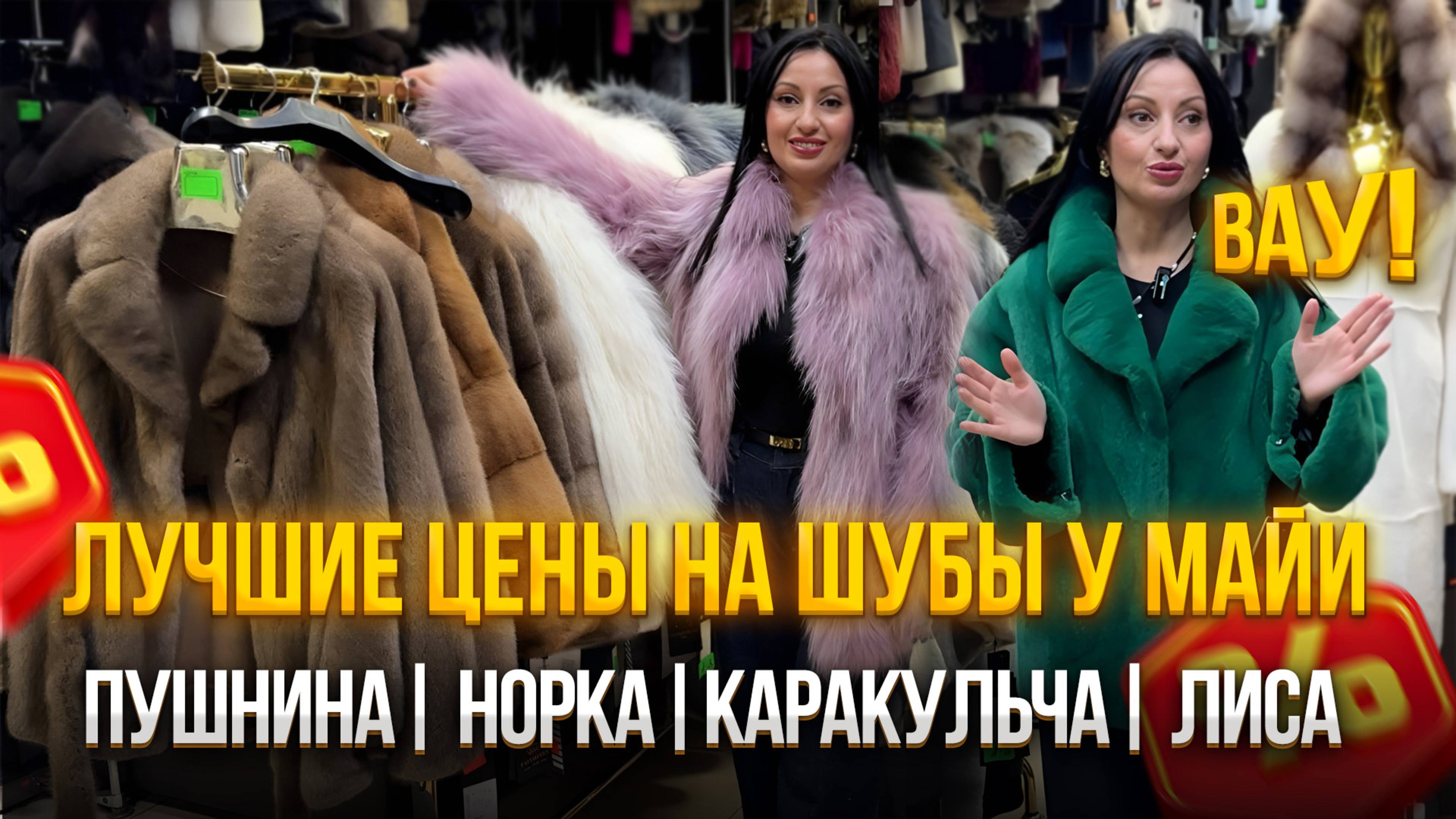 ВАУ🔥ЛУЧШИЕ ЦЕНЫ на шубы у МАЙИ✨Пушнина| Норка |Каракульча| Лиса