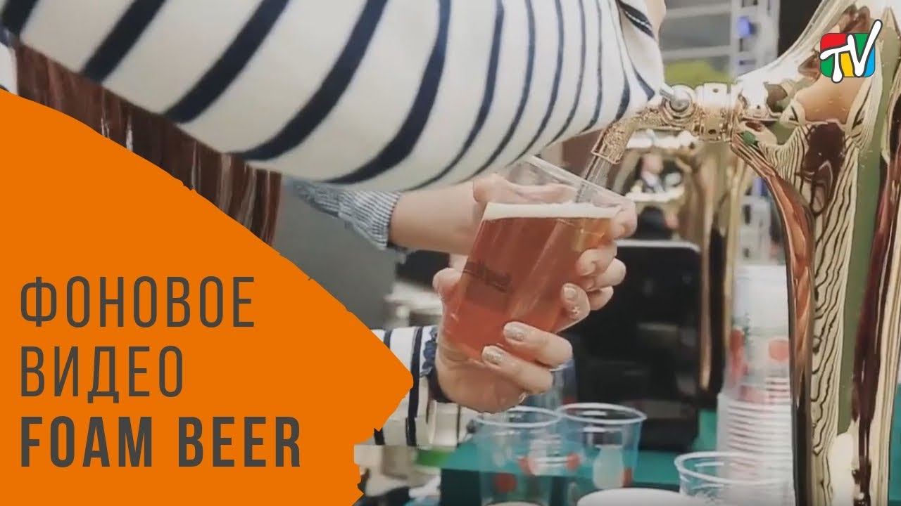 Фоновое видео. Трейлер канала "Foam Beer"