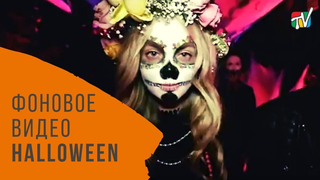 Фоновое видео. Трейлер канала "Halloween"