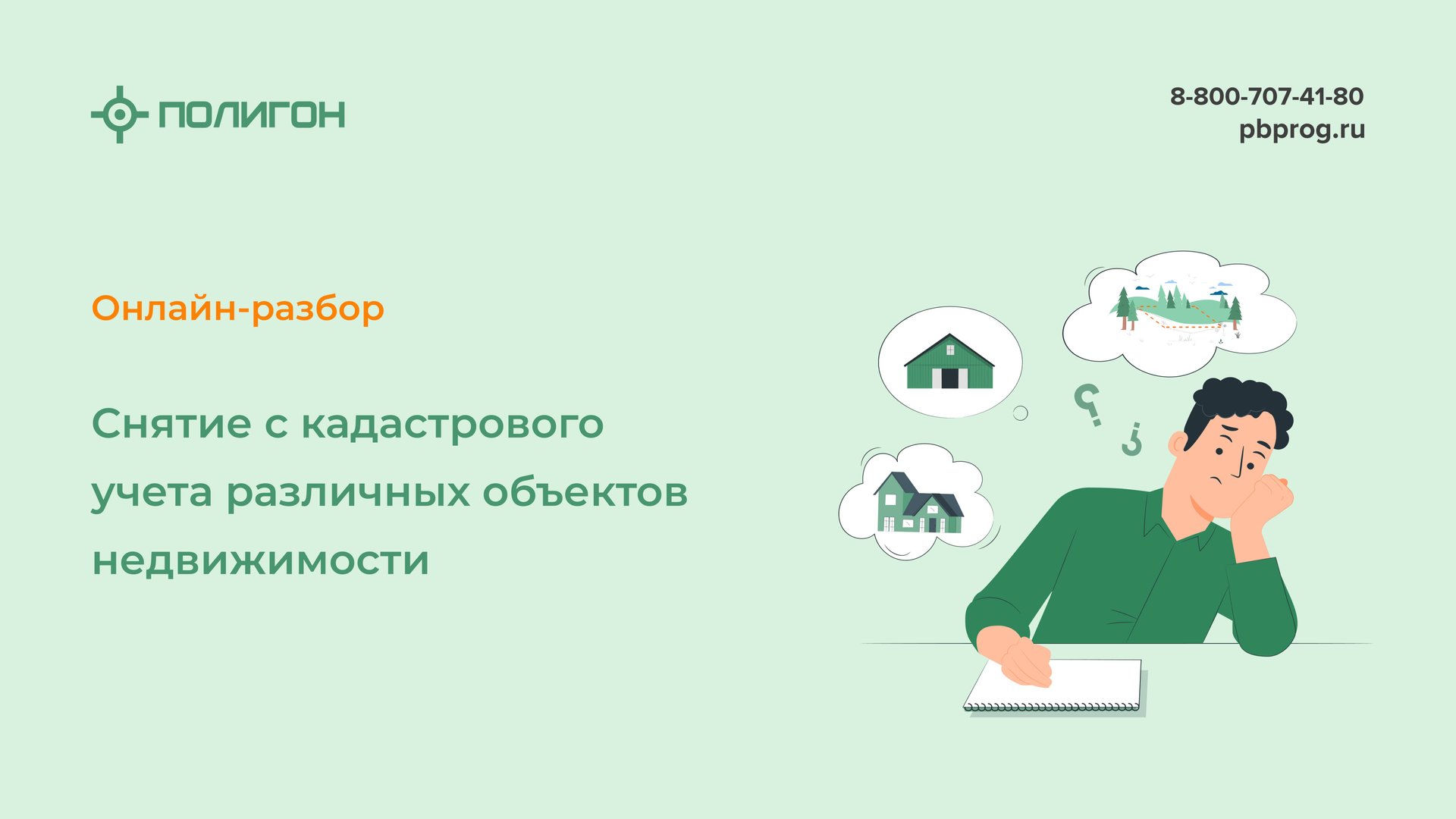 Снятие с кадастрового учета различных объектов недвижимости